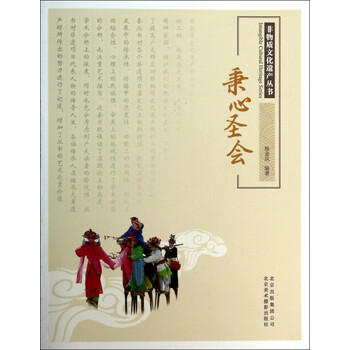 秉心圣会/非物质文化遗产丛书