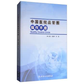 中国医院品管圈操作手册 刘庭芳,刘勇 编 人民卫生出版社