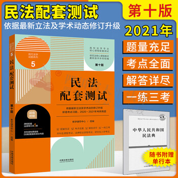 【附赠法条】2021年新版 民法配套测试练习题集5 第十版 高校法学专业核心课程配套测试