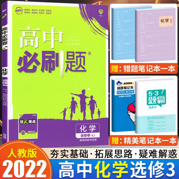 【自选】高中必刷题数学选修2-1 物理3-1化学选修345生物选修3人教版高中教材同步资料练习册自选 化学选修3 人教版