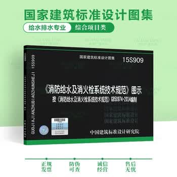 15S909 《消防给水及消火栓系统技术规范》图示 按GB50974-2014编制