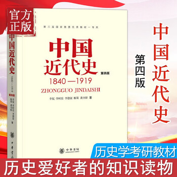 【现货】中国近代史 1840---1919(第四版)李侃 著 中华书局出版社 历史学基础考研教材 自