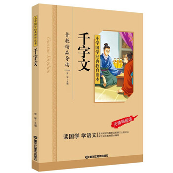 千字文（彩图注音版）一二三年级儿童文学小学生课外阅读书籍名著，小学生课外读物国学经典儿童亲子系列名师推荐精选智慧故事