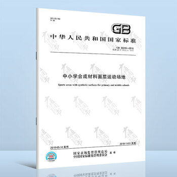 GB 36246-2018  中小学合成材料面层运动场地（代替GB/T 19851.11-2005）