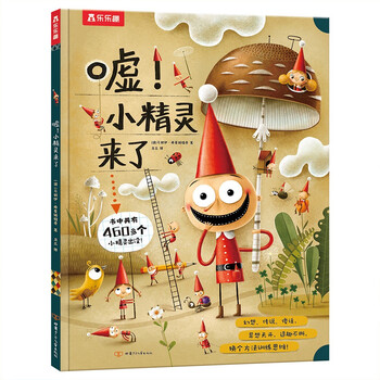 想象力绘本：嘘！小精灵来了（让孩子在异想天开中训练思维、收获快乐！）3-6岁(中国环境标志产品 绿色印刷)