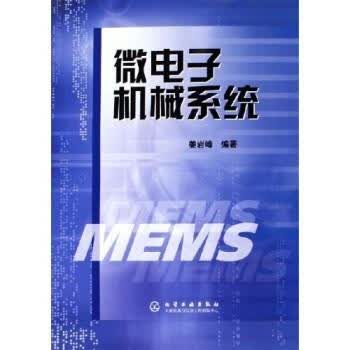 微电子机械系统 姜岩峰【正版书】