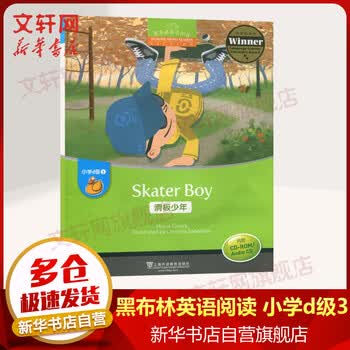 黑布林英语阅读 小学d级别3 滑板少年（附光盘）
