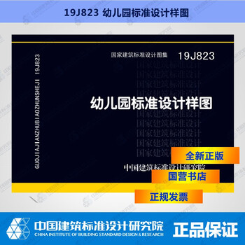 正版国标图集 19J823幼儿园标准设计样图