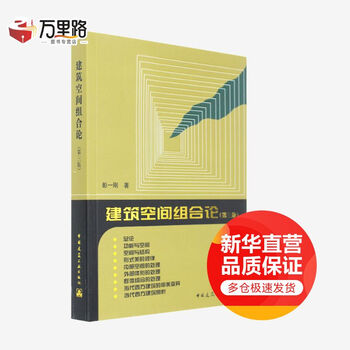 建筑空间组合论(第3版)
