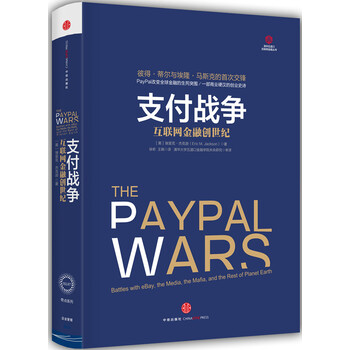 支付战争：互联网金融 （美）杰克逊,徐彬,王晓 9787508646480 中信出版社
