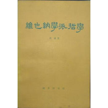 [正版图书] 维也纳学派哲学 洪谦 商务出版社 9787100003421