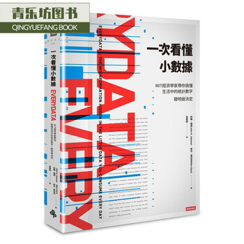 预售 约翰强森一次看懂小数据MIT经济学家带你搞懂生活中的统计数字 聪明