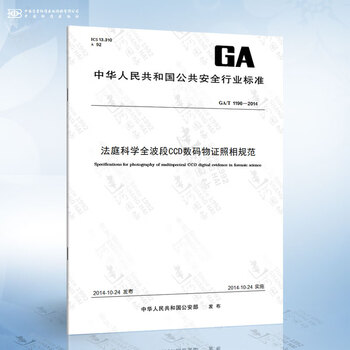 GA/T 1196-2014 法庭科学全波段CCD数码物证照相规范
