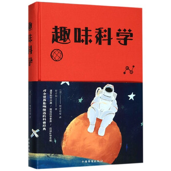 【新华书店官方正版】 趣味科学(精) 图书书籍