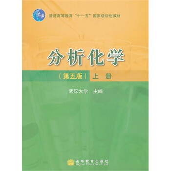 分析化学，上册 武汉大学　主编