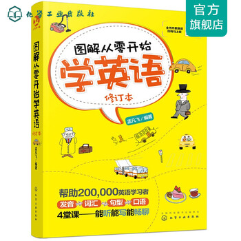 图解从零开始学英语（修订本）