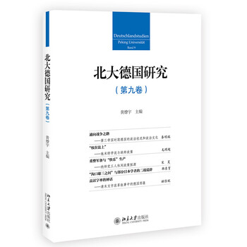 北大德国研究（第九卷）  黄燎宇 北京大学