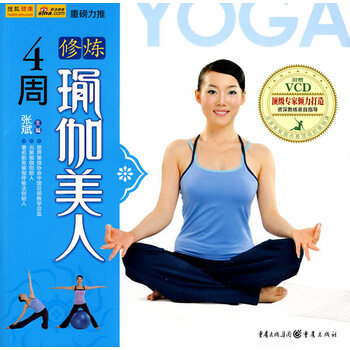 4周修炼瑜伽美人 张斌 重庆出版社