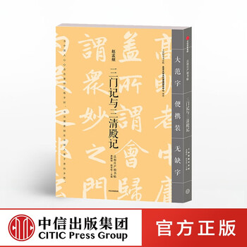 法相庄严楷书帖 三门记与三清殿记 龚鹏程 中信出版社图书