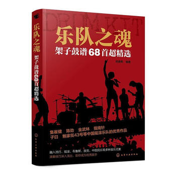 乐队之魂(架子鼓谱68)音乐爵士鼓器乐曲中国集 图书