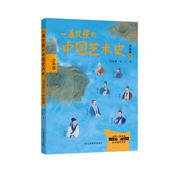 RT正版 一看就懂的中国艺术史:少年版:三:书画卷9787570116867 祝唯庸山东教育出版社艺
