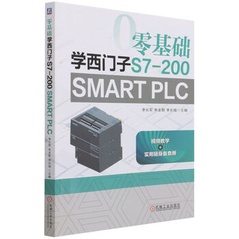 新华书店正版零基础学西门子S7-200 SMART PLC