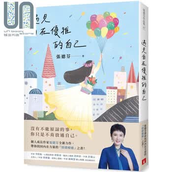 遇见自在优雅的自己 张德芬带你找回内在力量的情绪疗愈之书 港台原版 皇冠 励志