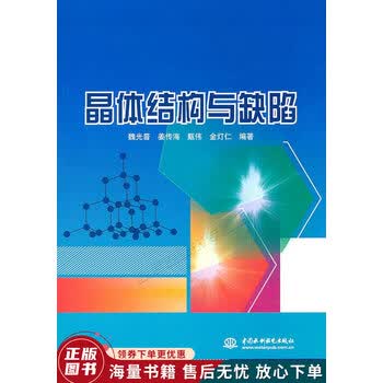 晶体结构与缺陷