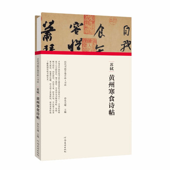 (历代书画手卷百品 书法)苏轼 黄州寒食诗帖