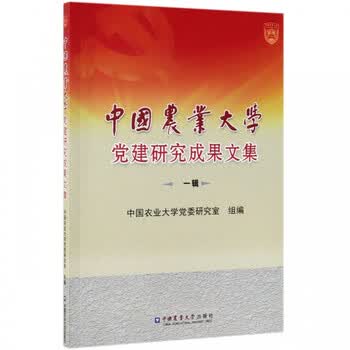 中国农业大学党建研究成果文集