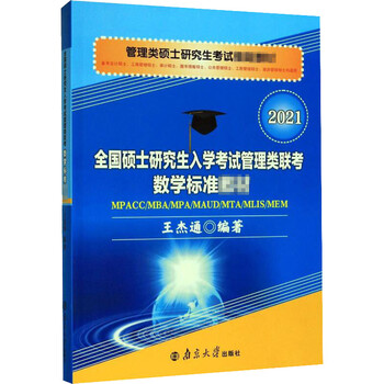 全国硕士研究生入学考试管理类联考数学标准教材