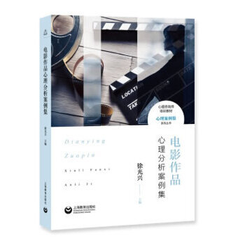 电影作品心理分析案例集