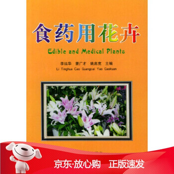[正版保障]食药用花卉李廷华,曹广才,姚高宽9787109089136中国农业出版社