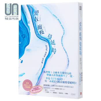 爱在瘟疫蔓延时 典藏纪念版 港台原版 马奎斯 皇冠