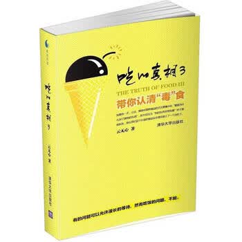 吃的真相3 云无心 著 清华大学出版社