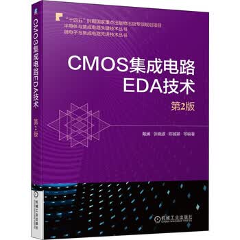 CMOS集成电路EDA技术 第2版 图书