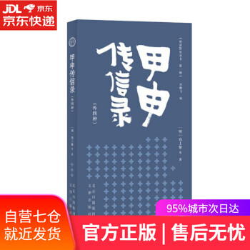 【正版图书】明清野史丛书甲申传信录 [明]钱士馨等,李鹏飞 文津出版社