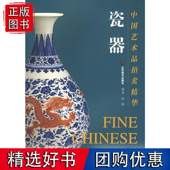 中国艺术品拍卖精华——瓷器