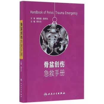 骨盆创伤急救手册9787117225472 周东生人民卫生出版社医学