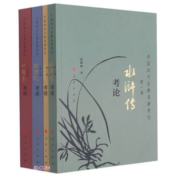 中国四大古典名著考论(共4册)