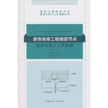装饰装修工程细部节点做法与施工工艺图解