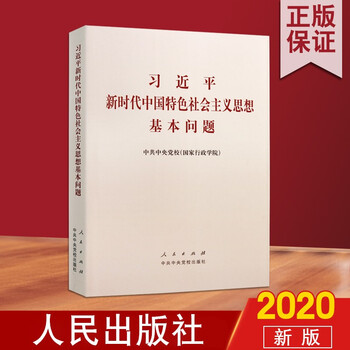 习近平新时代中国特色社会主义思想基本问题 中共中央党校 党校党员理论教育和党性教育教材 人民出版社
