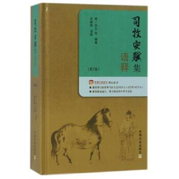 司牧安骥集语释 [唐]李石【正版书】