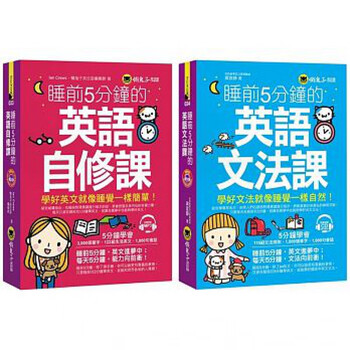 现货台版 睡前5分钟学好英文（英语自修课+英语文法课）自我介绍阐述意见休閒活动出国旅游单字片语句型会