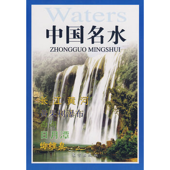 中国名水(平) 韩欣 东方出版社