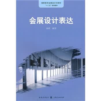 会展设计表达