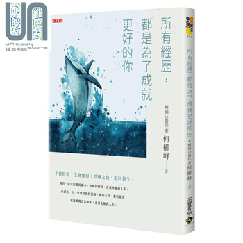所有经历都是为了成就更好的你 港台原版 何权峰  高宝国际 励志小品文