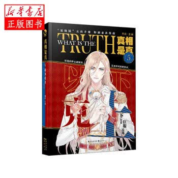 真相是真.5 以下克上   西皮  长江出版社   新华书店正版图书