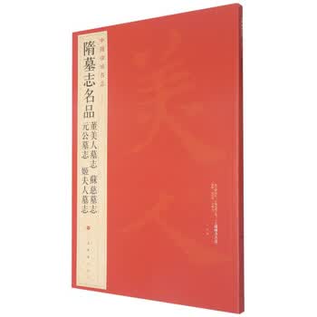 隋墓志名品(董美人墓志苏慈墓志元公墓志姬夫人墓志)/中国碑帖名品