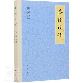 茶经校注 陆羽中华书局国学古籍